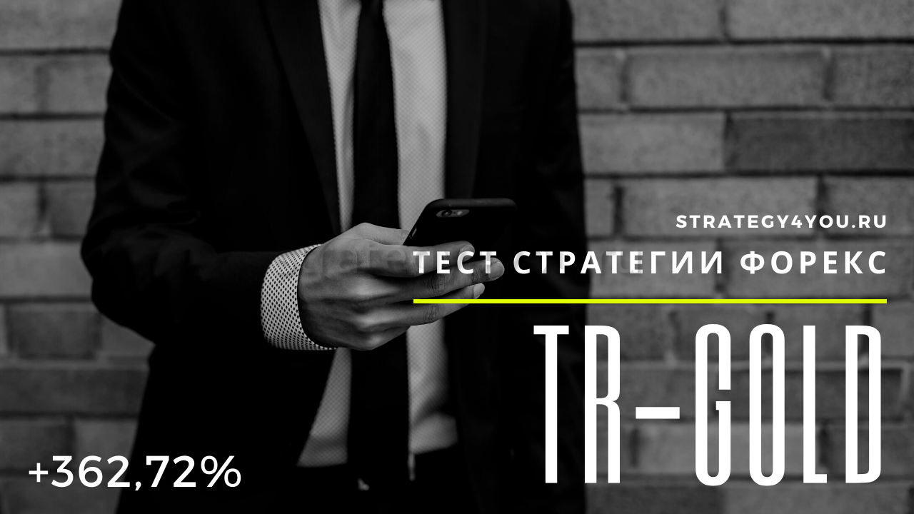 Тест стратегии форекс «TR-Gold» для золота XAU/USD: +362,72%